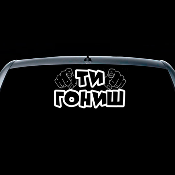 Стикери за автомобили – Откачен.Бе