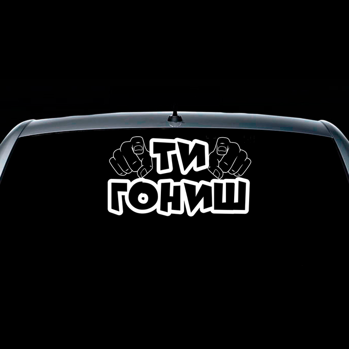 Стикери за автомобили – Откачен.Бе