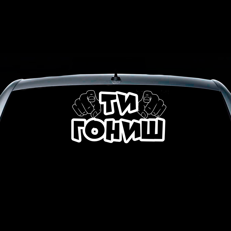 Стикери за автомобили – Откачен.Бе